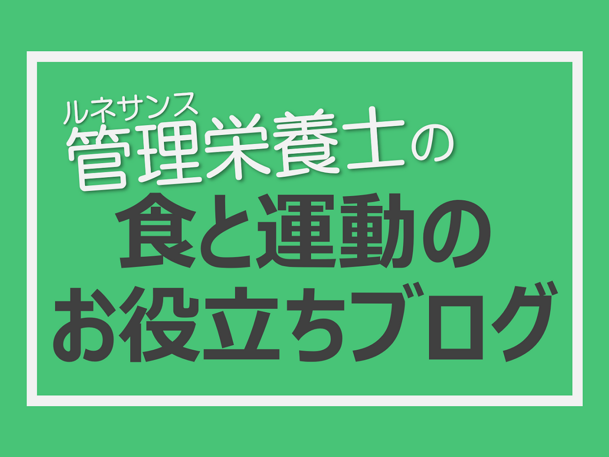 管理栄養士ブログVOL.20『目指せ理想のボディ！目標の決め方と継続のコツ』 – 株式会社ルネサンス 公式オンラインショップ Forメンバーズ