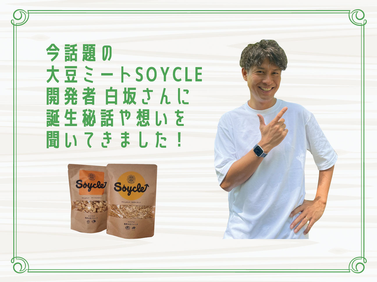 今話題の“大豆ミートブランド”「ソイクル」について – 株式会社ルネサンス 公式オンラインショップ Forメンバーズ